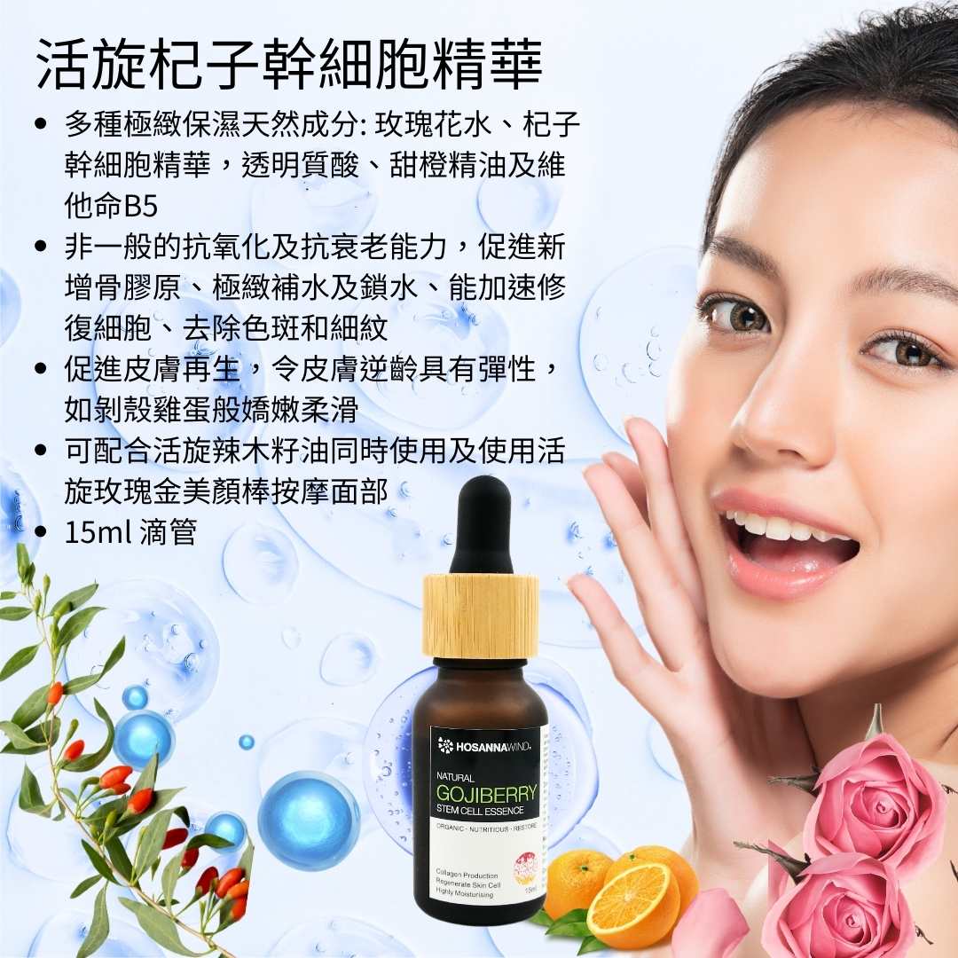 HOSANNAWIND GOJIBERRY STEM CELL ESSENCE – HosannaWind 活旋